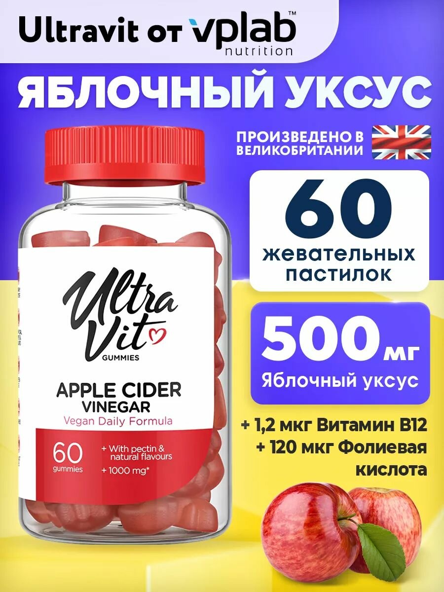 UltraVit Gummies Apple Cider Vinegar, Яблочный уксус, 60 жевательных пастилок со вкусом яблока, Пребиотик для похудения
