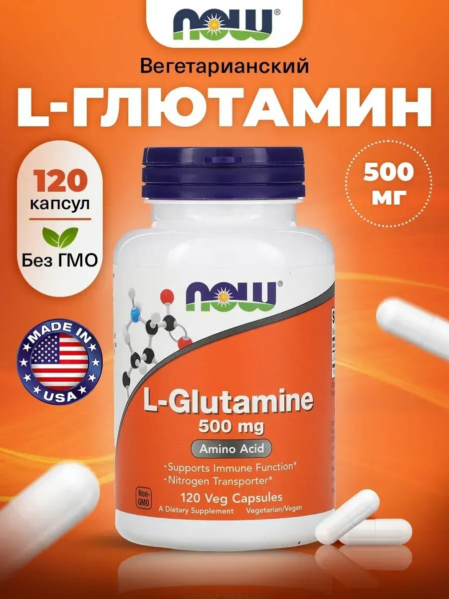 NOW L-Glutamine 500mg, Л Глютамин, 120 капсул, Аминокислота, для набора мышечной массы, для иммунитета, для пищеварения