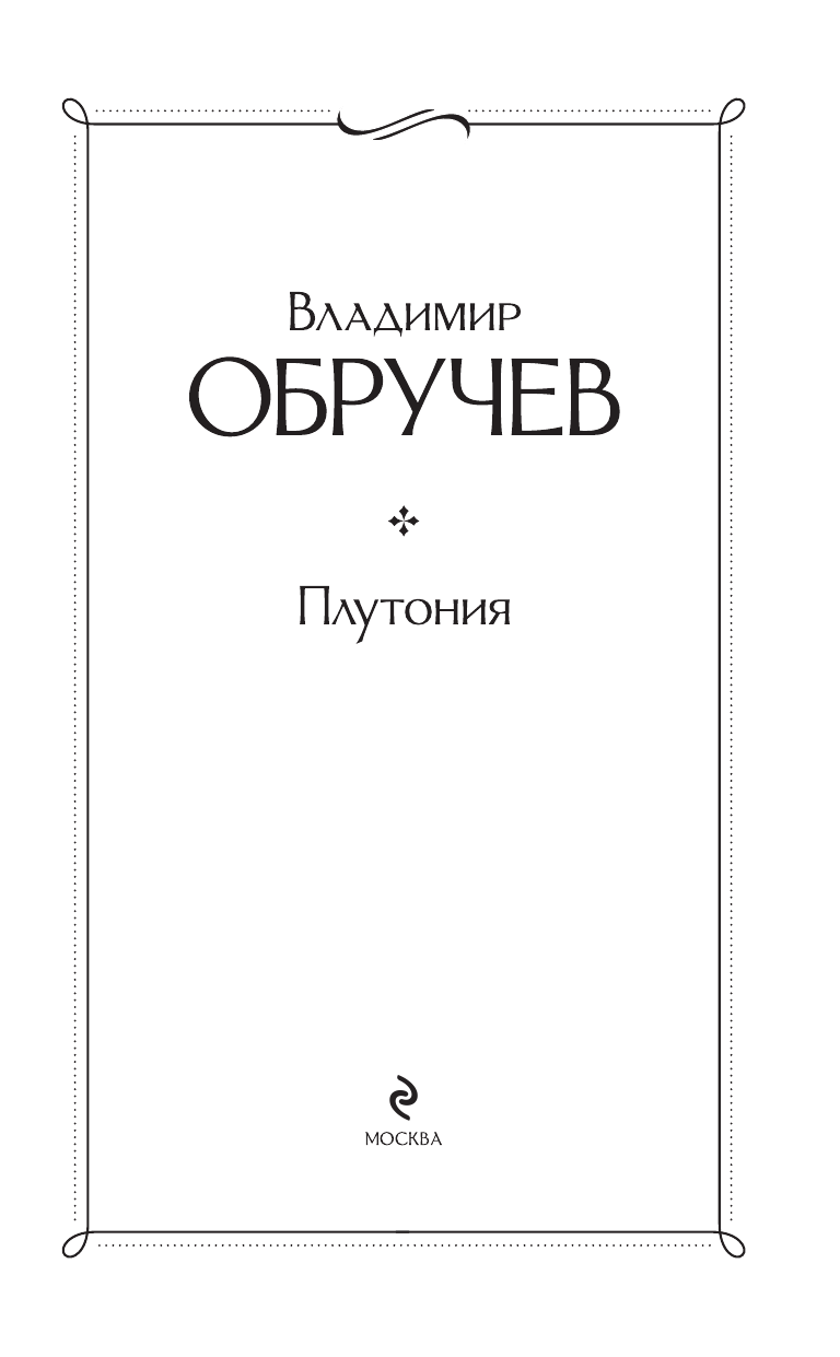 Обручев В. А. Плутония — фото 1