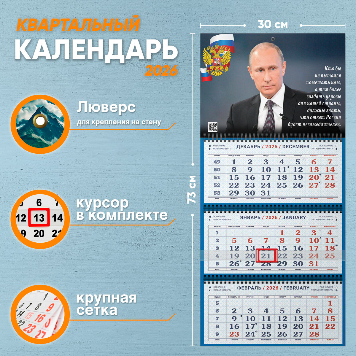 Календарь квартальный "Кто бы не пытался помешать нам." на 2026 год