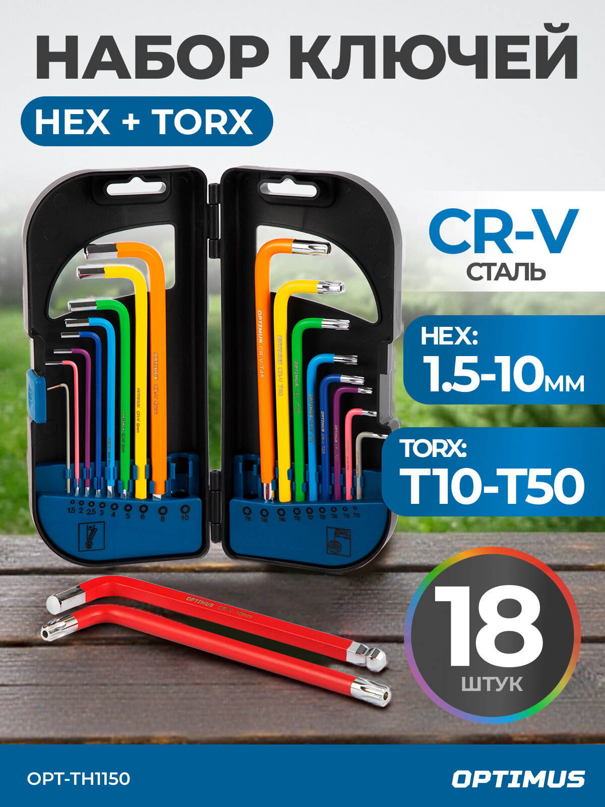 Набор шестигранников 1.5-10мм и TORX T10-T50 В кейсе, с пластиковой рукоятью 18 шт. OPT-TH1150