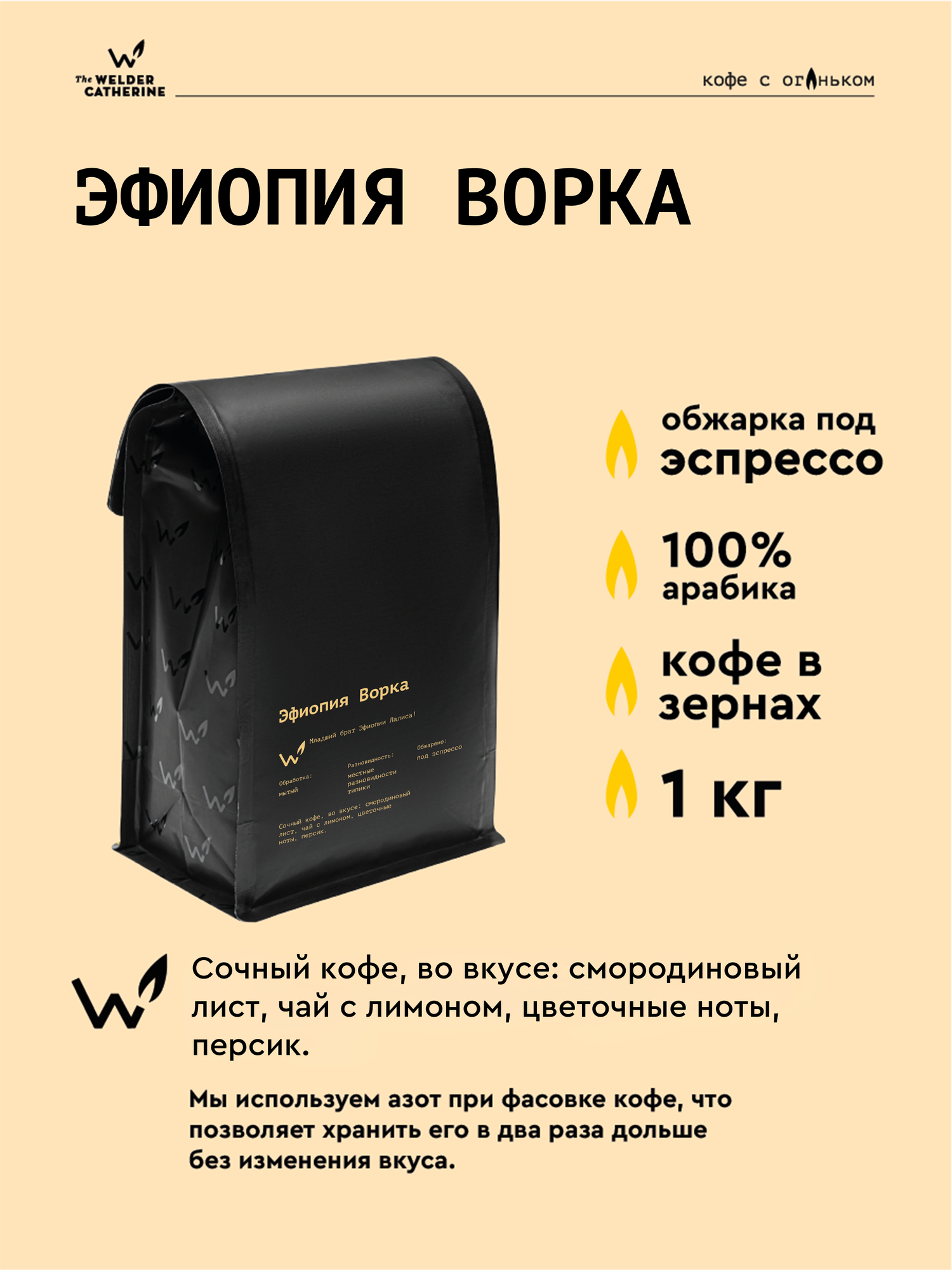 Кофе в зернах Сварщица Екатерина Эфиопия Ворка под эспрессо - 1 кг