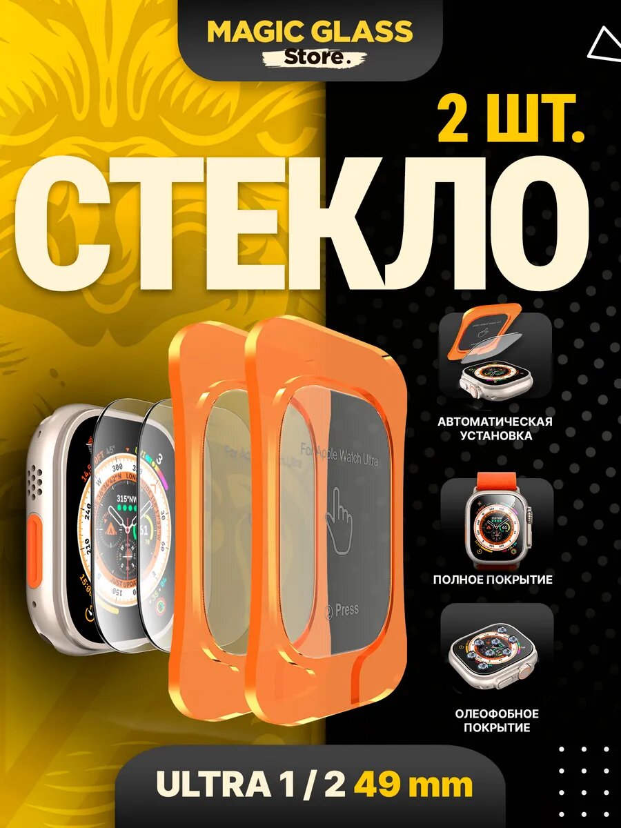 Защитное стекло на apple watch Ultra, Ultra 2, Ultra 3 (49mm), олеофобное покрытие