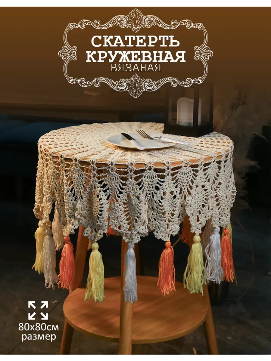 Скатерть вязаная тканевая кружевная на стол