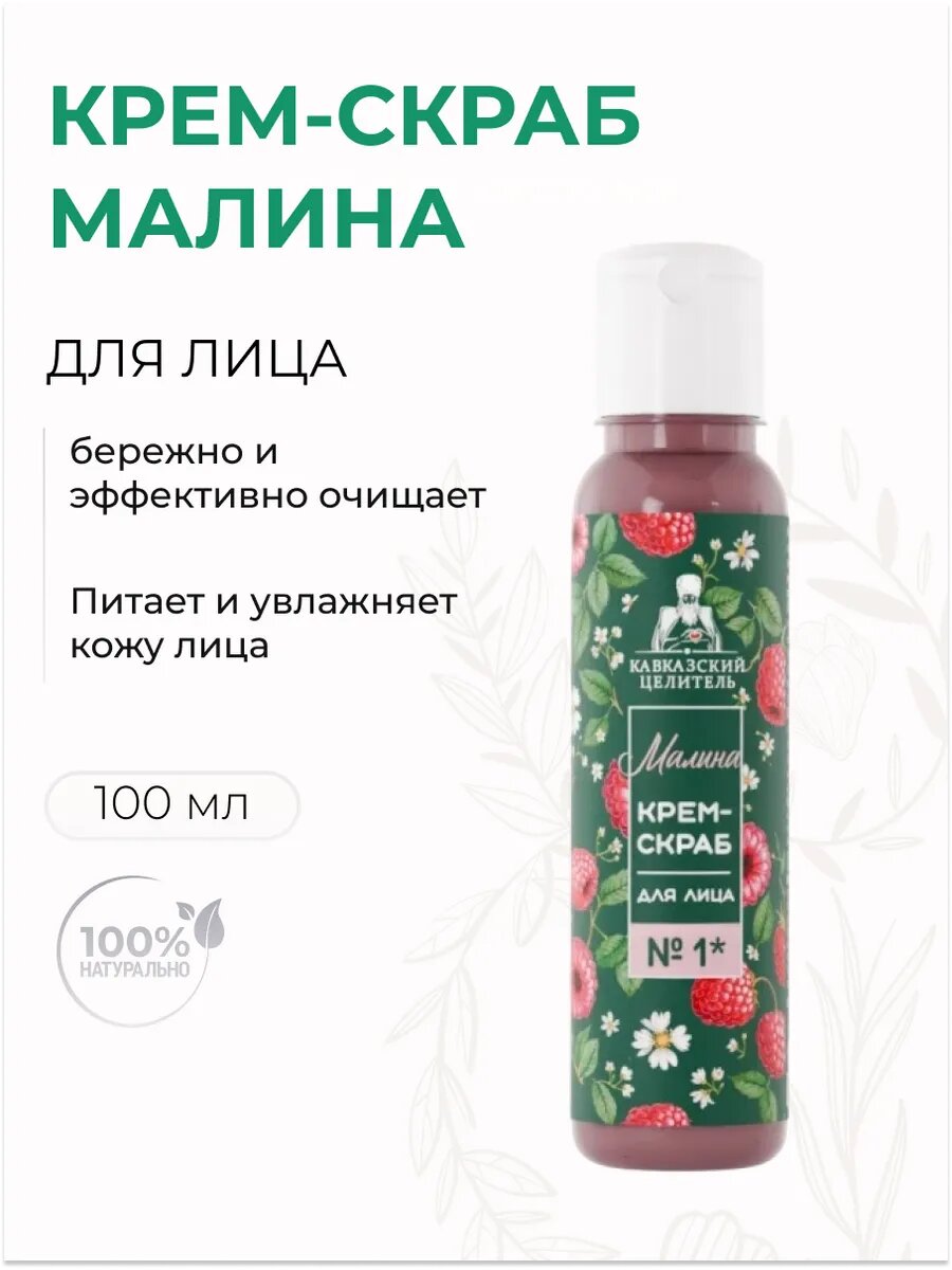 Крем-скраб для лица Малина, 100 мл