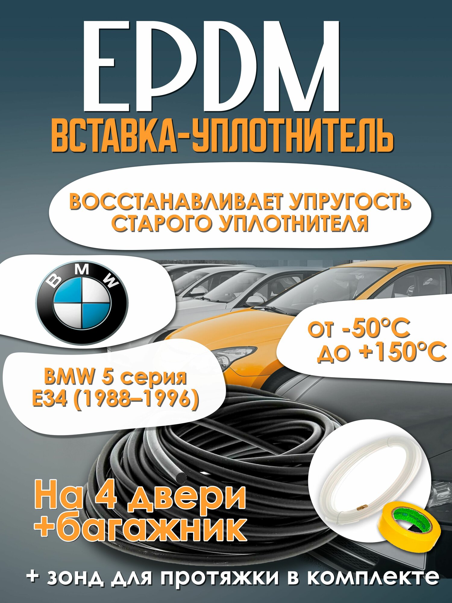 EPDM вставка-уплотнитель для дверей автомобиля BMW 5-Series E34 (1988-1996) / БМВ 5 серия кузов Е34