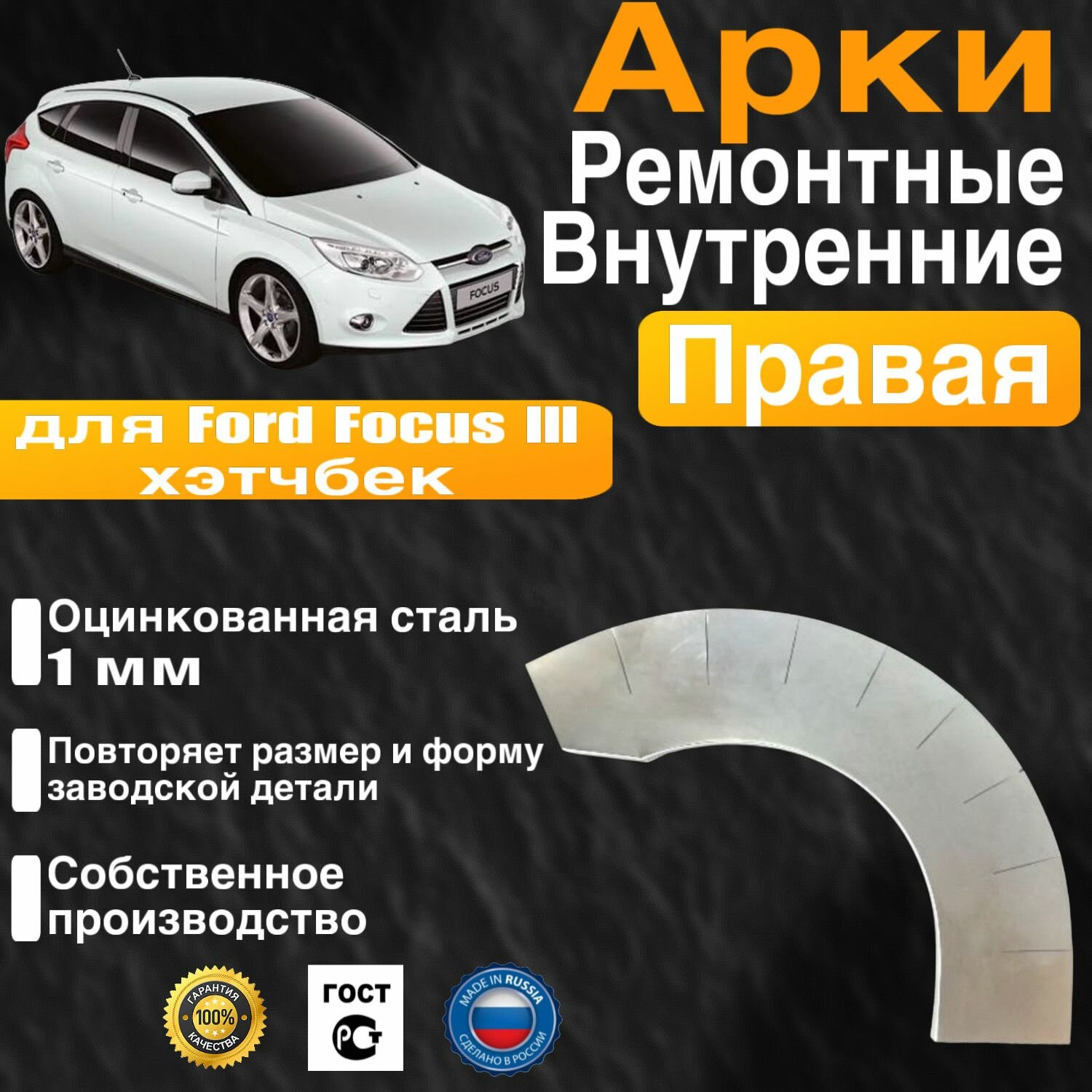 Внутренняя арка ремонтная правая для автомобиля Ford Focus 3 hatchbak, Форд фокус 3 хэтчбек, оцинкованная сталь 1 мм