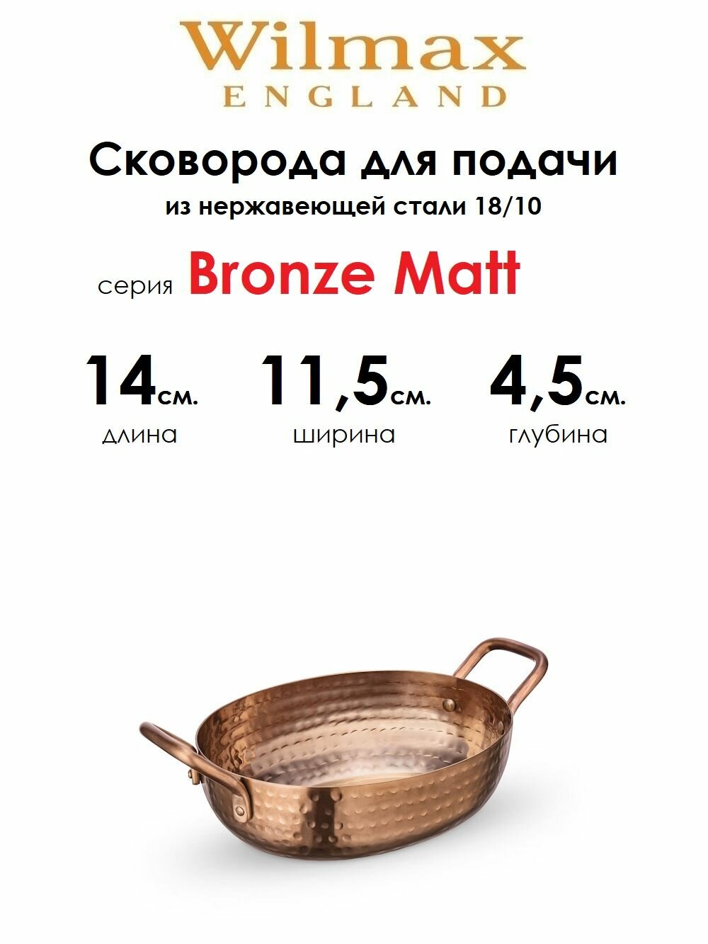 Сковорода для подачи овальная глубокая Bronze Matt 14х11,5х4,5 см. (2 ручки). Wilmax