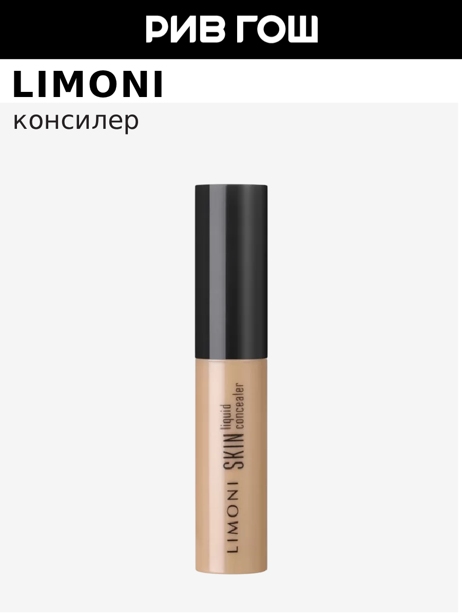 LIMONI Консилер для лица Skin Liquid Concealer, 2 г, 02, натуральный оттенок
