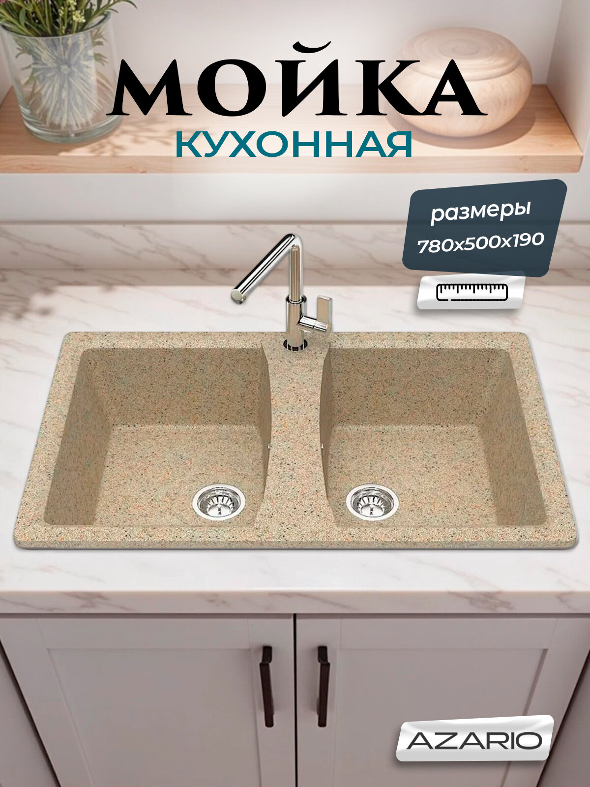 Кухонная мойка AZARIO Elmas 780х500х190 двойная, искусственный мрамор, цвет песочный (CS00078334)