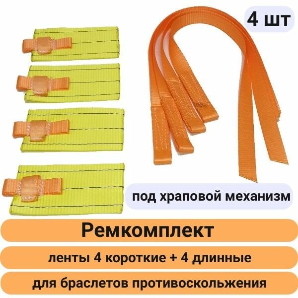 Ремкомплект 4шт для браслета противоскольжения на колесо автомобиля (лента 25мм без храповика, без цепей) рзб