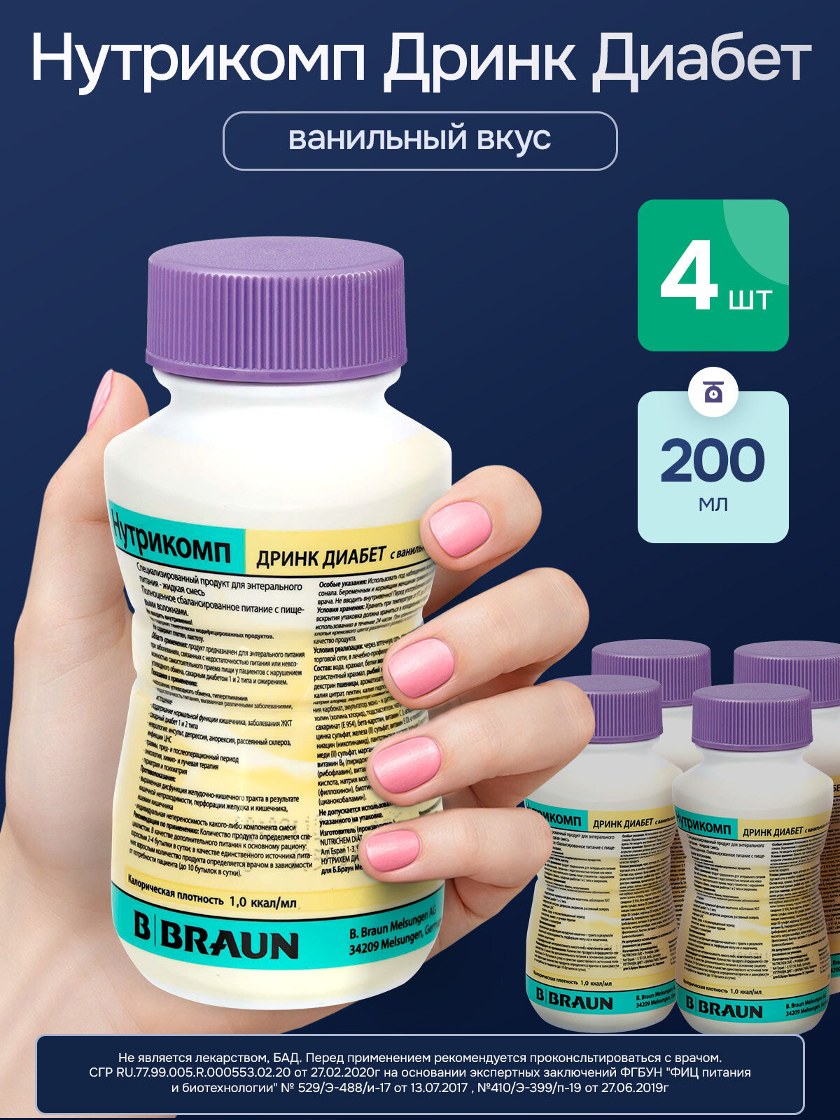 Лечебное питание Bbraun Нутрикомп Дринк Диабет, 200 мл, 4 шт