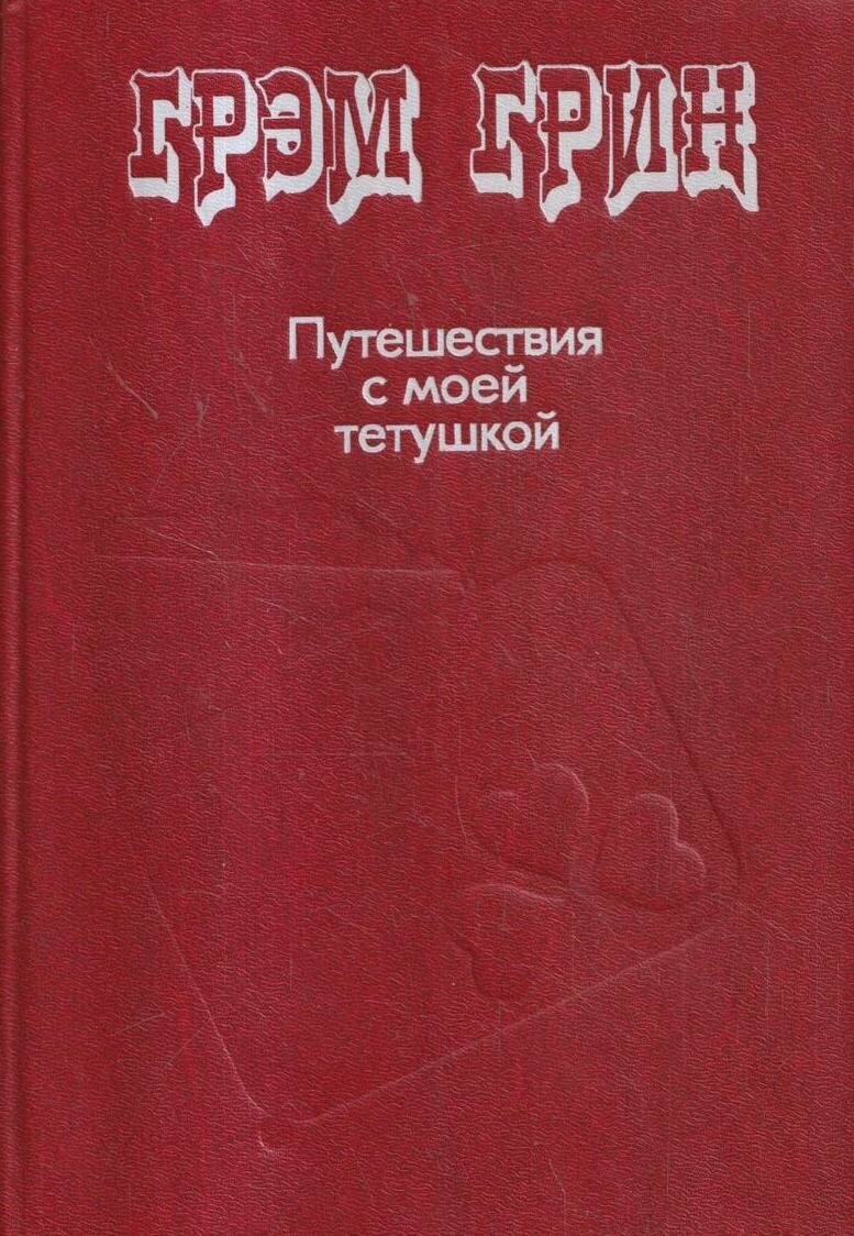 Путешествия с моей тетушкой