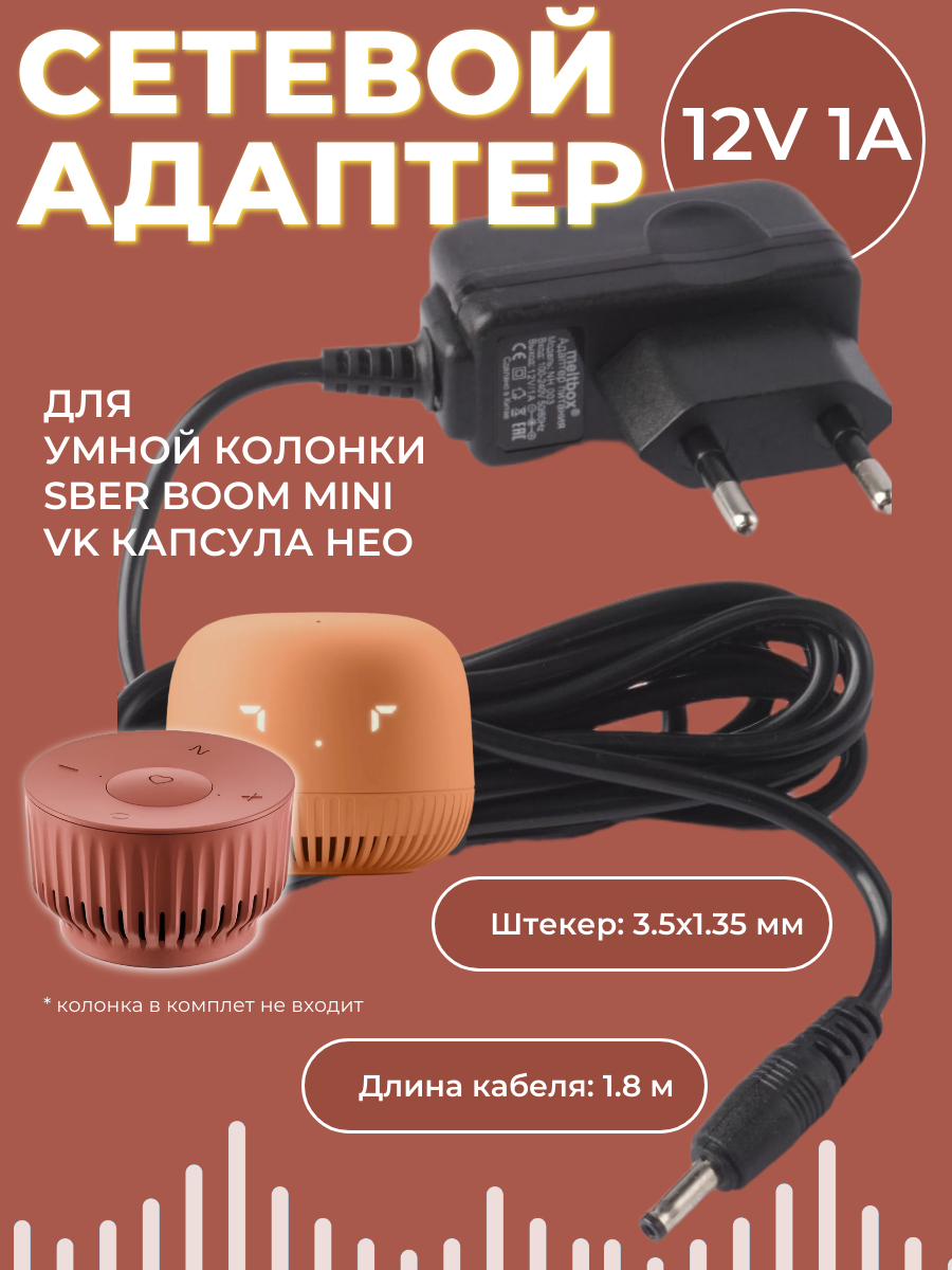 Блок питания для колонки Sber Boom Mini 12V, 1A, штекер 3.5x1.35мм