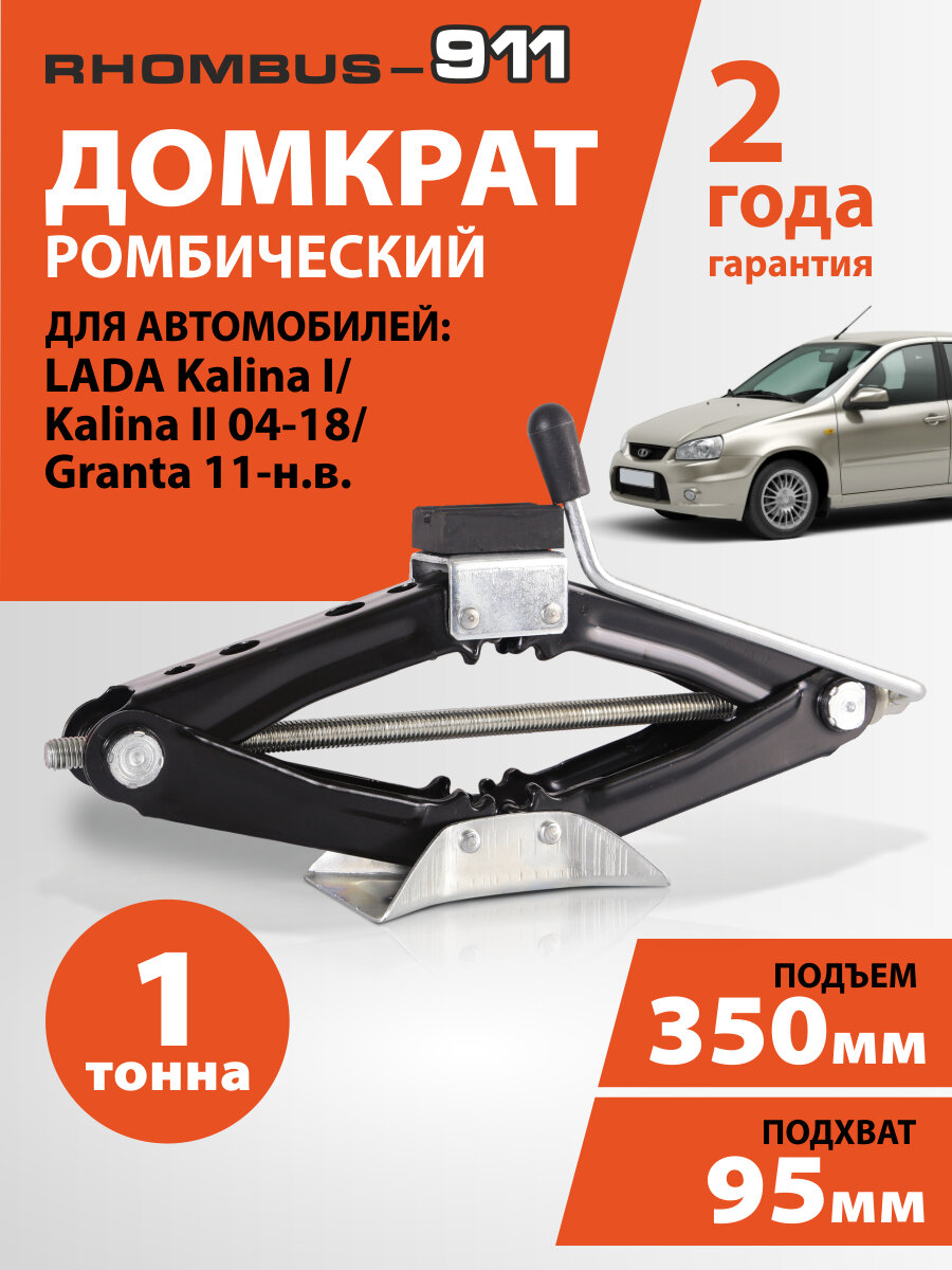 Домкрат автомобильный ромбический для Lada Granta, Kalina
