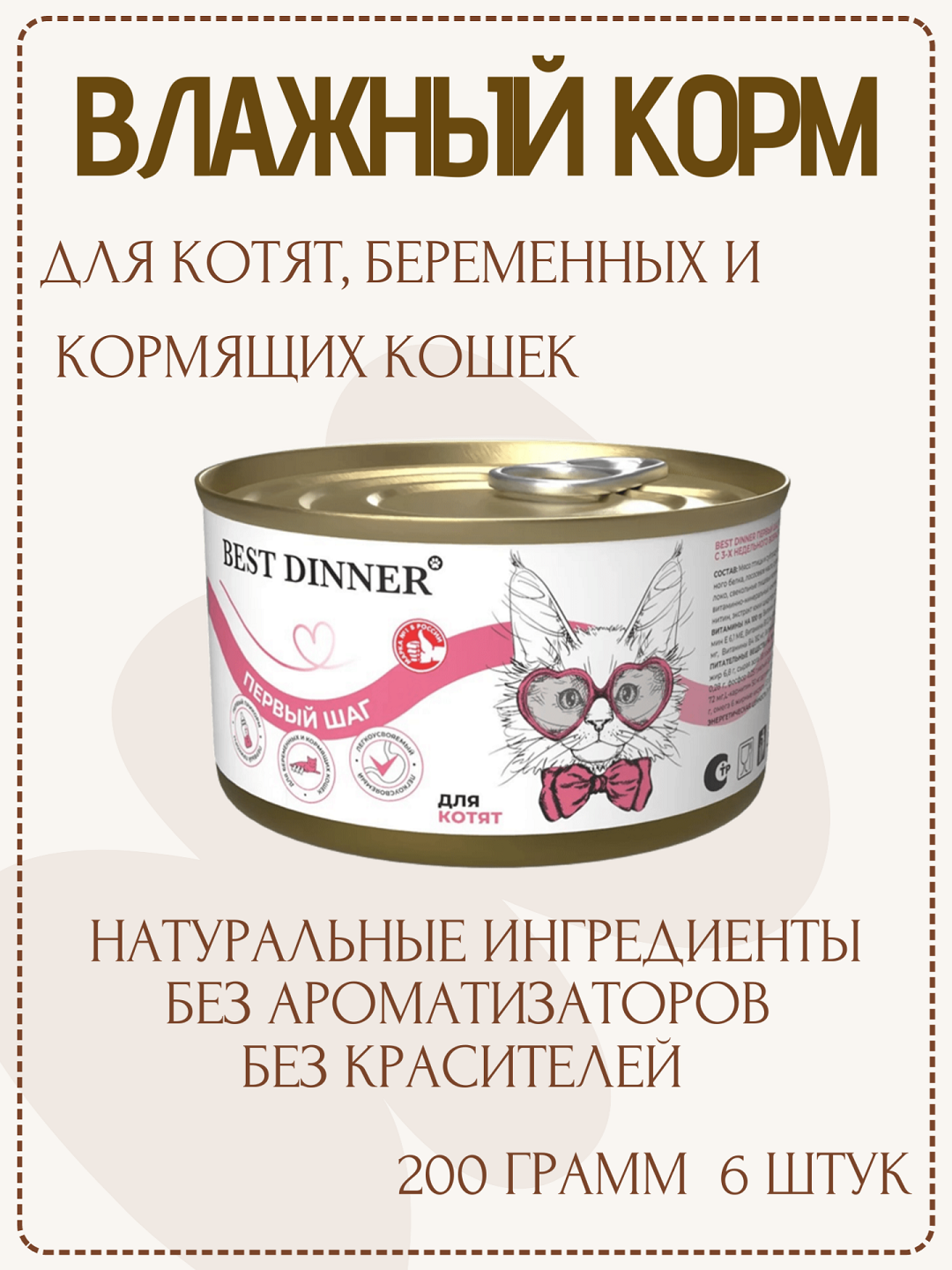 Best Dinner "Первый шаг" влажный консервированный корм для котят, беременных и кормящих кошек 200 г*6 штук