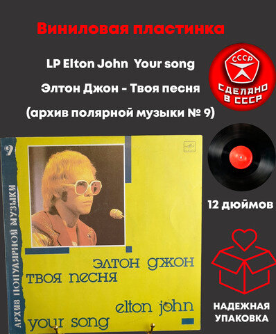 LP Elton John - Your song / Элтон Джон - Твоя песня (архив полярной музыки № 9) . Виниловая пластинка 12 дюймов. Мелодия СССР 1987 год.