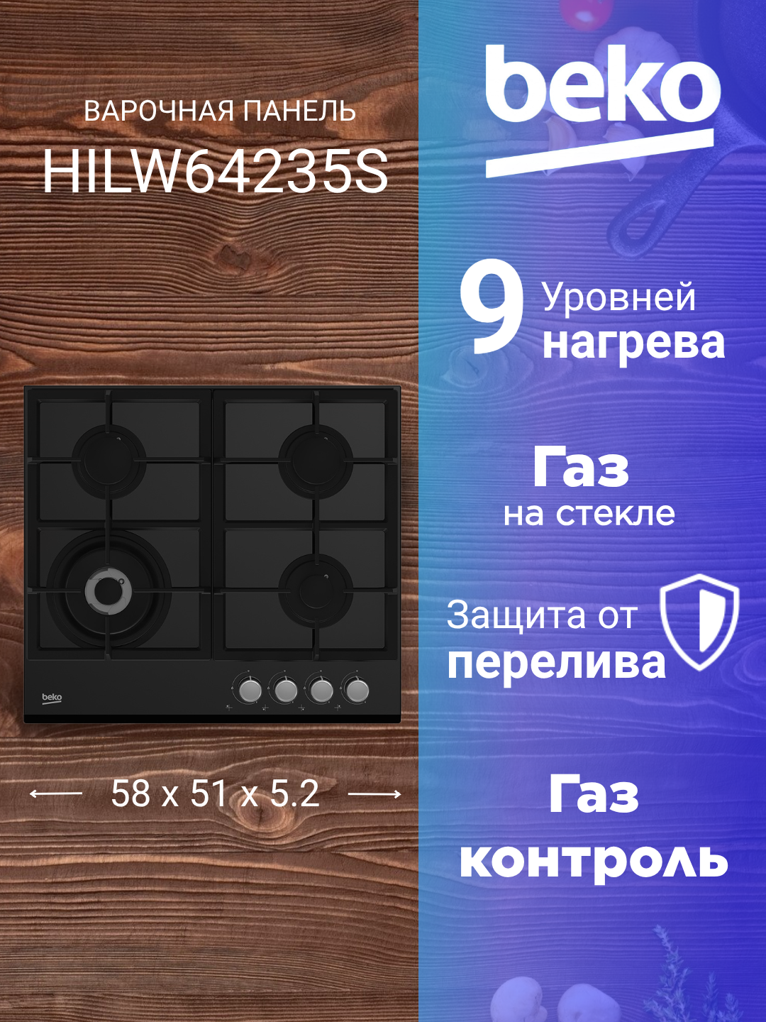 Встраиваемая газовая варочная панель Beko HILW64235S, 4 конфорки, цвет черный