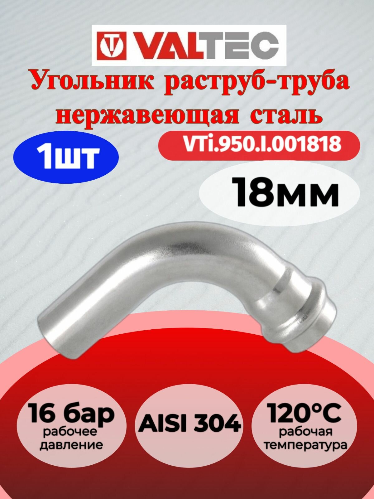 Угольник 90 вн.-нар. нерж. сталь 18а х18 Valtec VTi.950. I.001818 / Фитинг из нержавеющей стали для соединения труб системы отопления, водоснабжения, угол 90 градусов раструб-труба