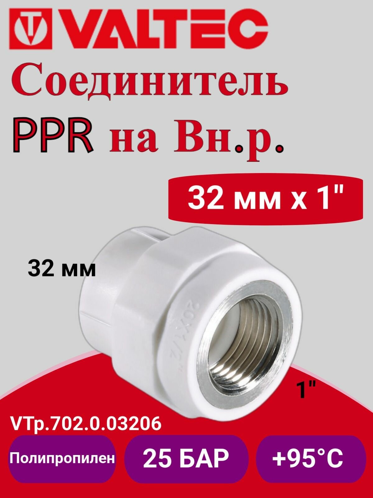 Соединитель PPR с переходом на вн. р. 32х1" Valtec VTp.702.0.03206