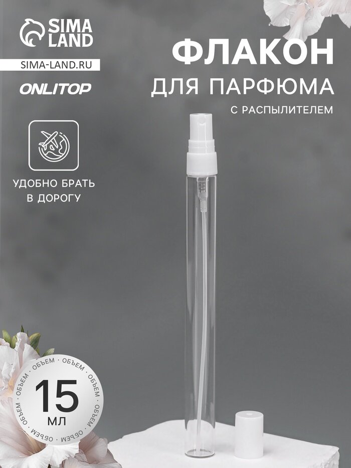 Флакон для парфюма, с распылителем, 15 мл, фасовка-5 шт, белый, 10 шт.