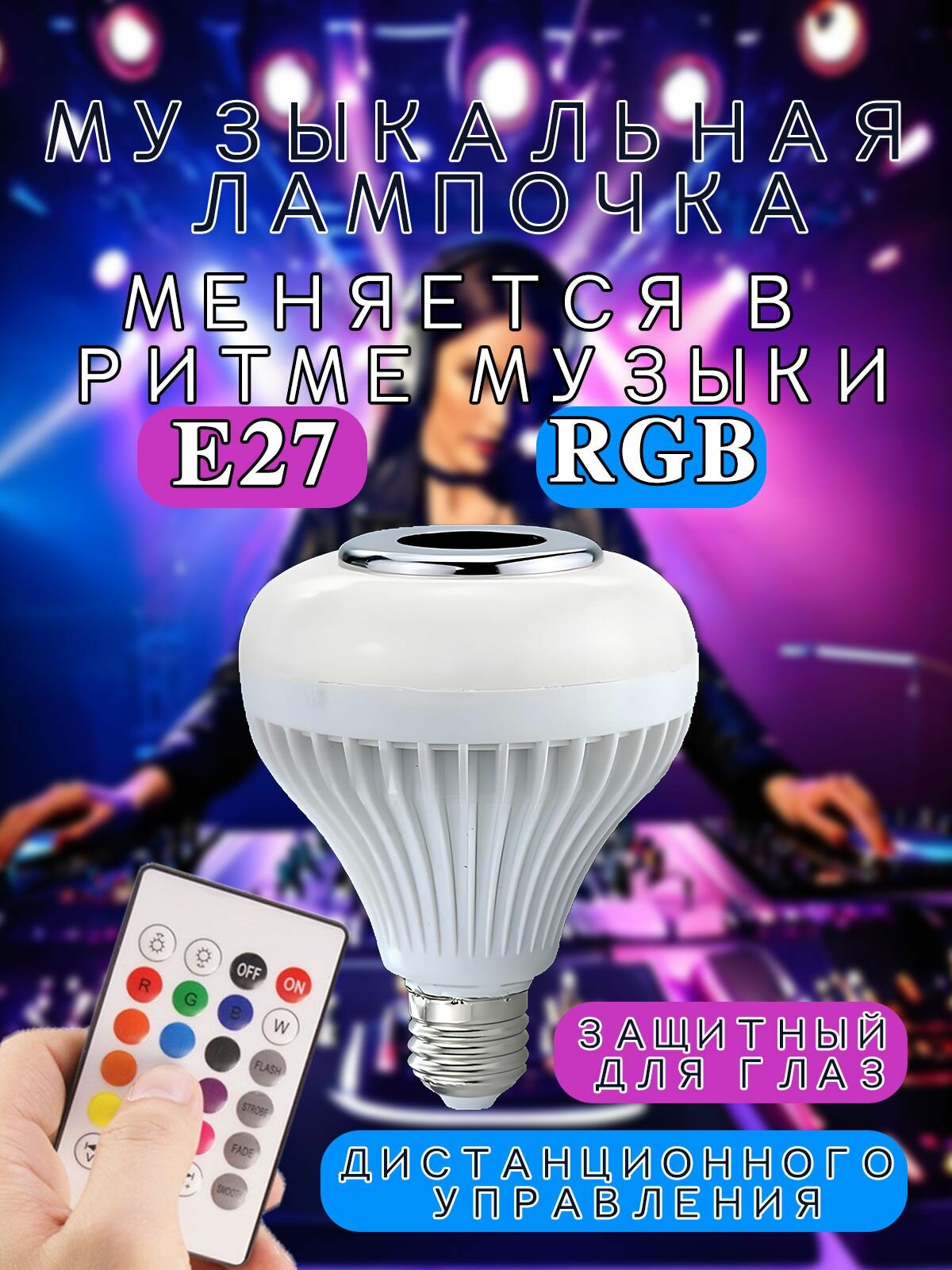 Одноразовая упаковка RGB Умная музыкальная лампочка E27 с Bluetooth-динамиком: многоцветная, регулируемая по яркости, с пультом, предназначенная для домашних вечеринок и интерьерного декора