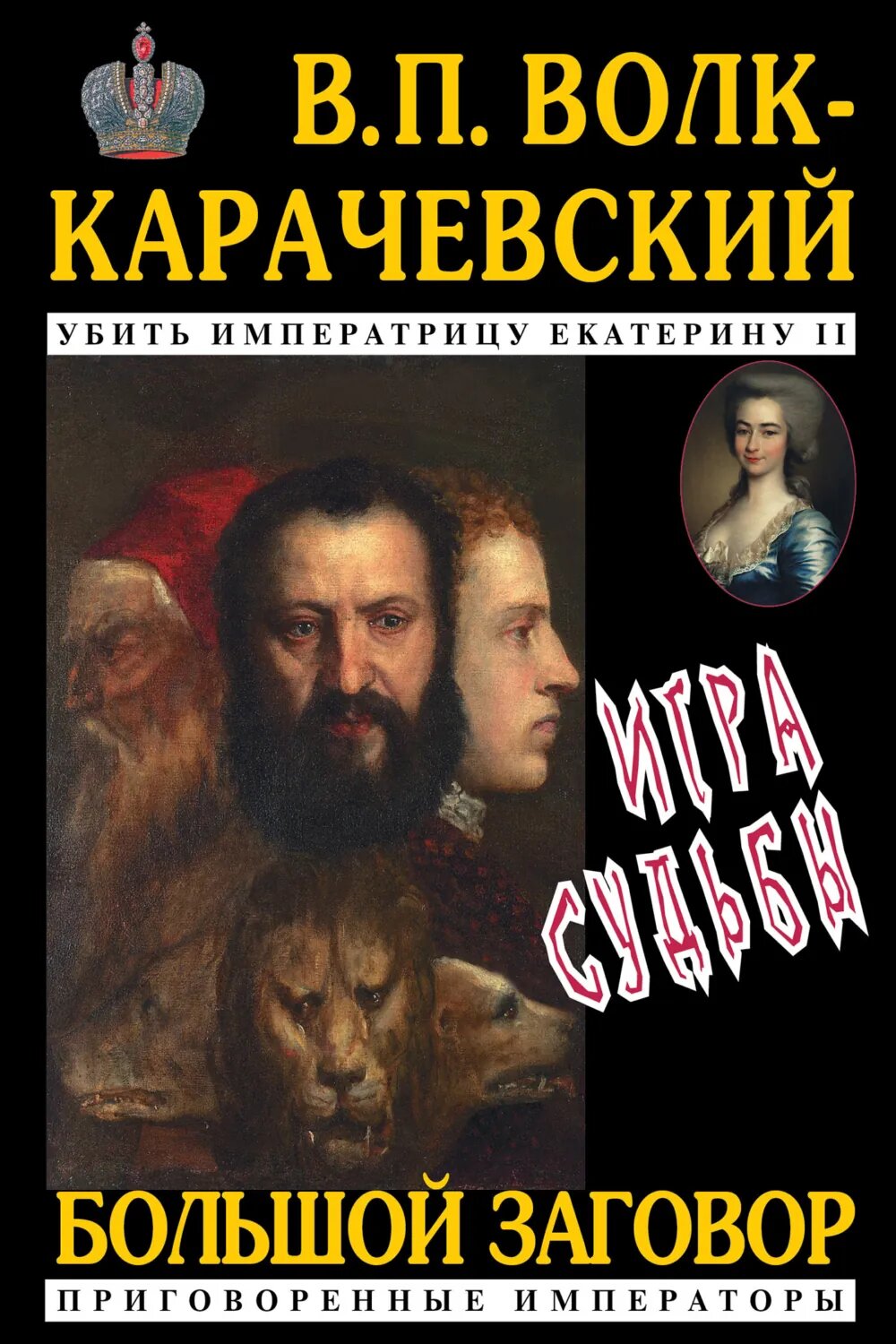 Игра судьбы [Цифровая книга]
