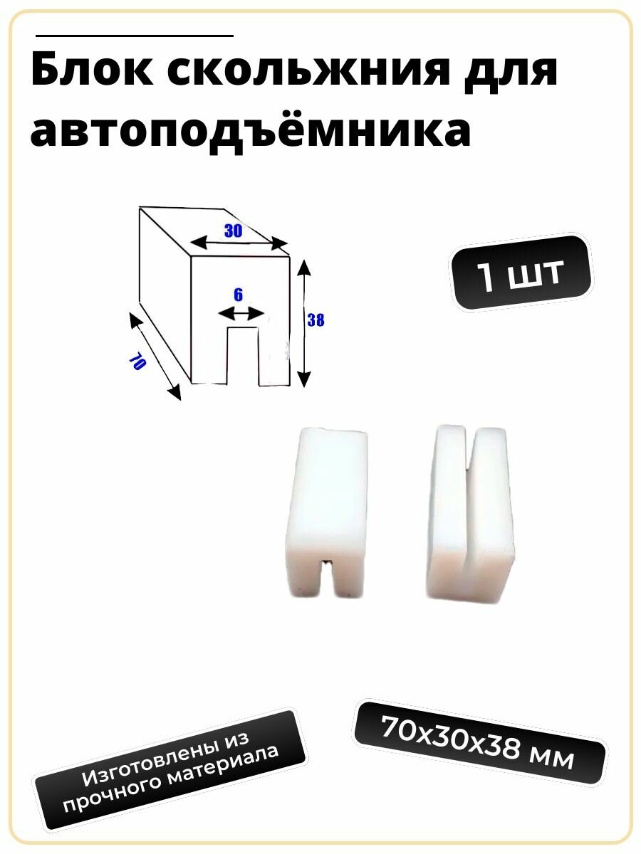 Блок скольжения(ползун) для подъёмника 1шт