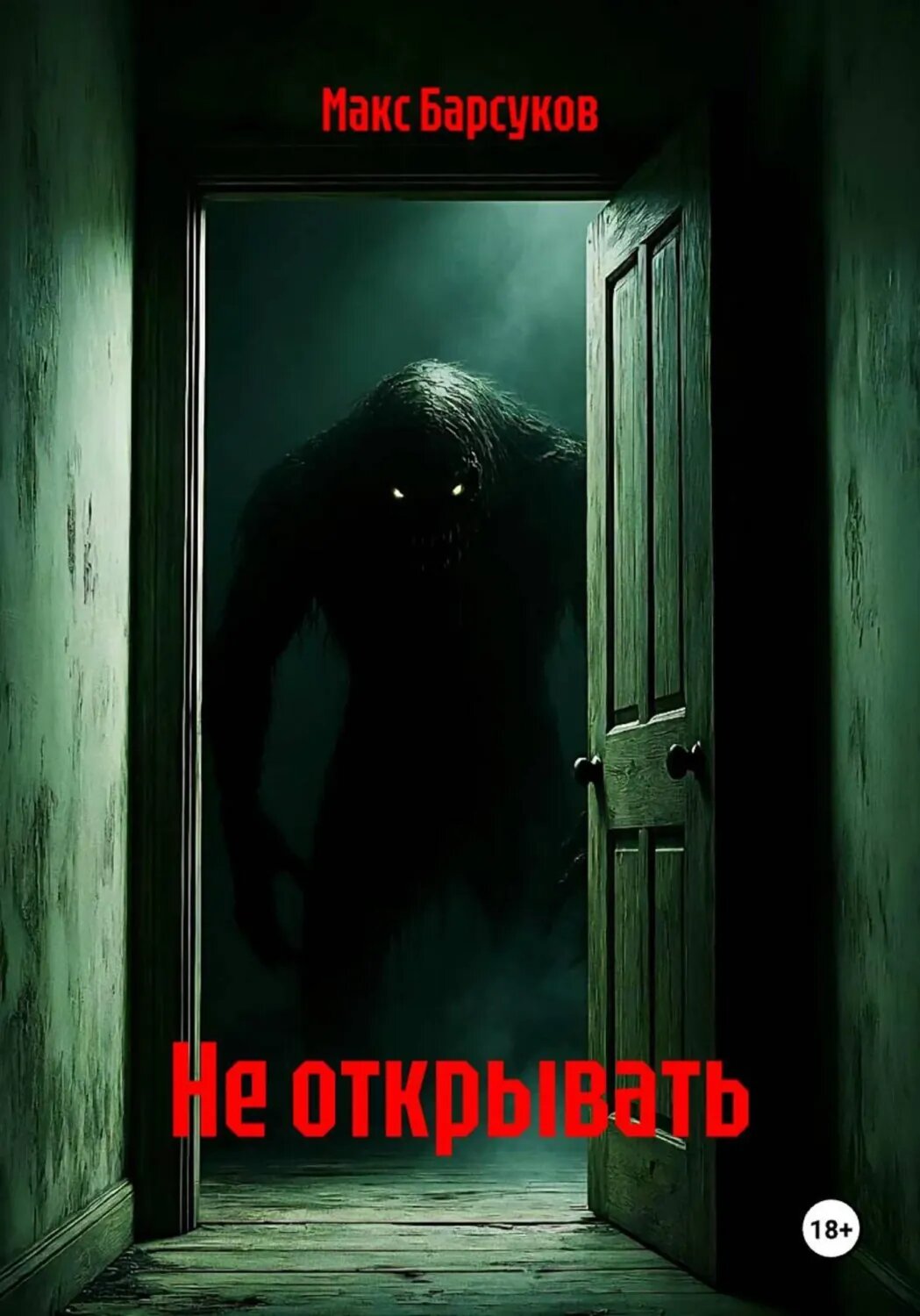 Не открывать [Цифровая книга]