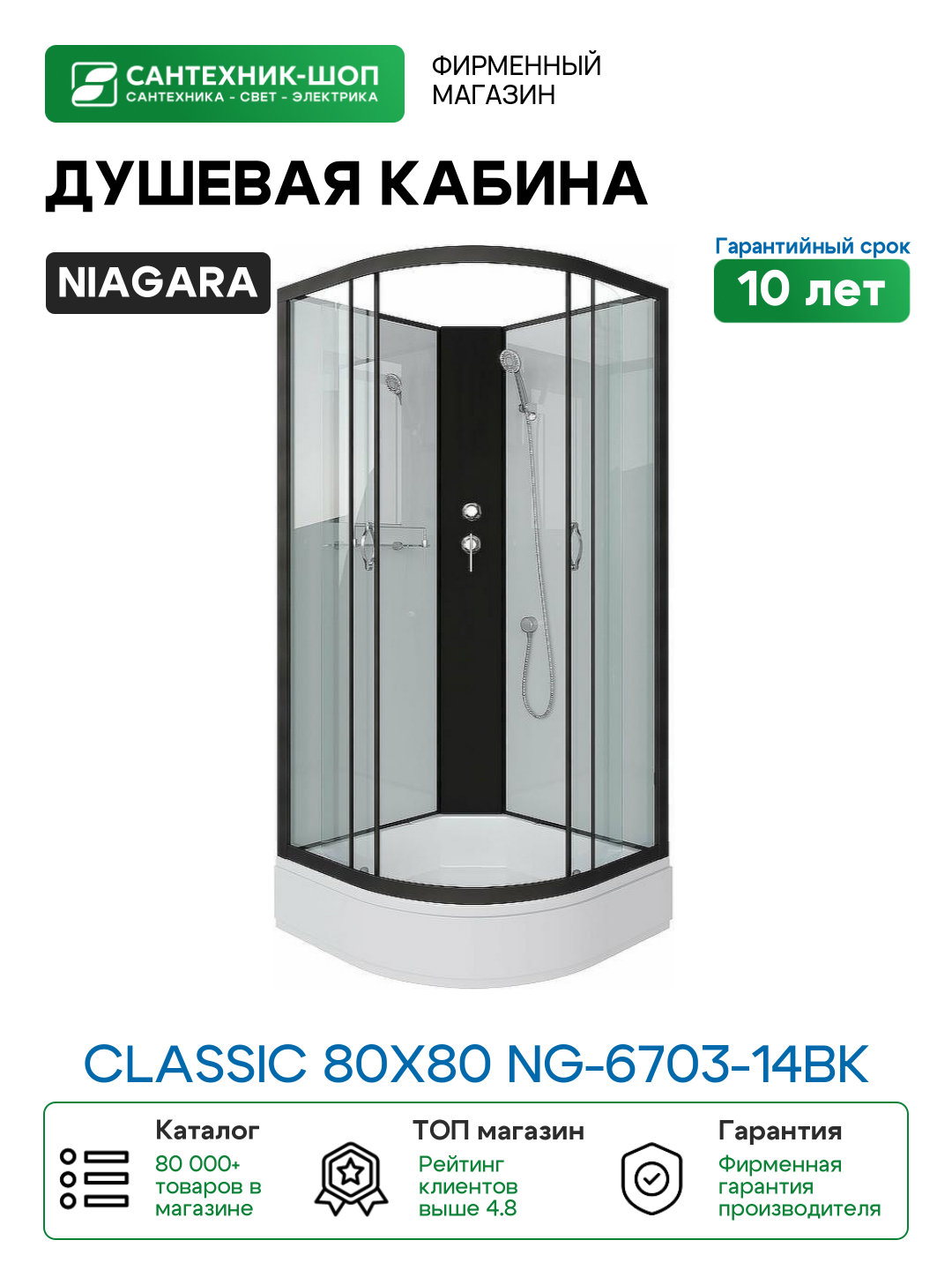 Душевая кабина Niagara Classic 80х80 NG-6703-14BK без гидромассажа