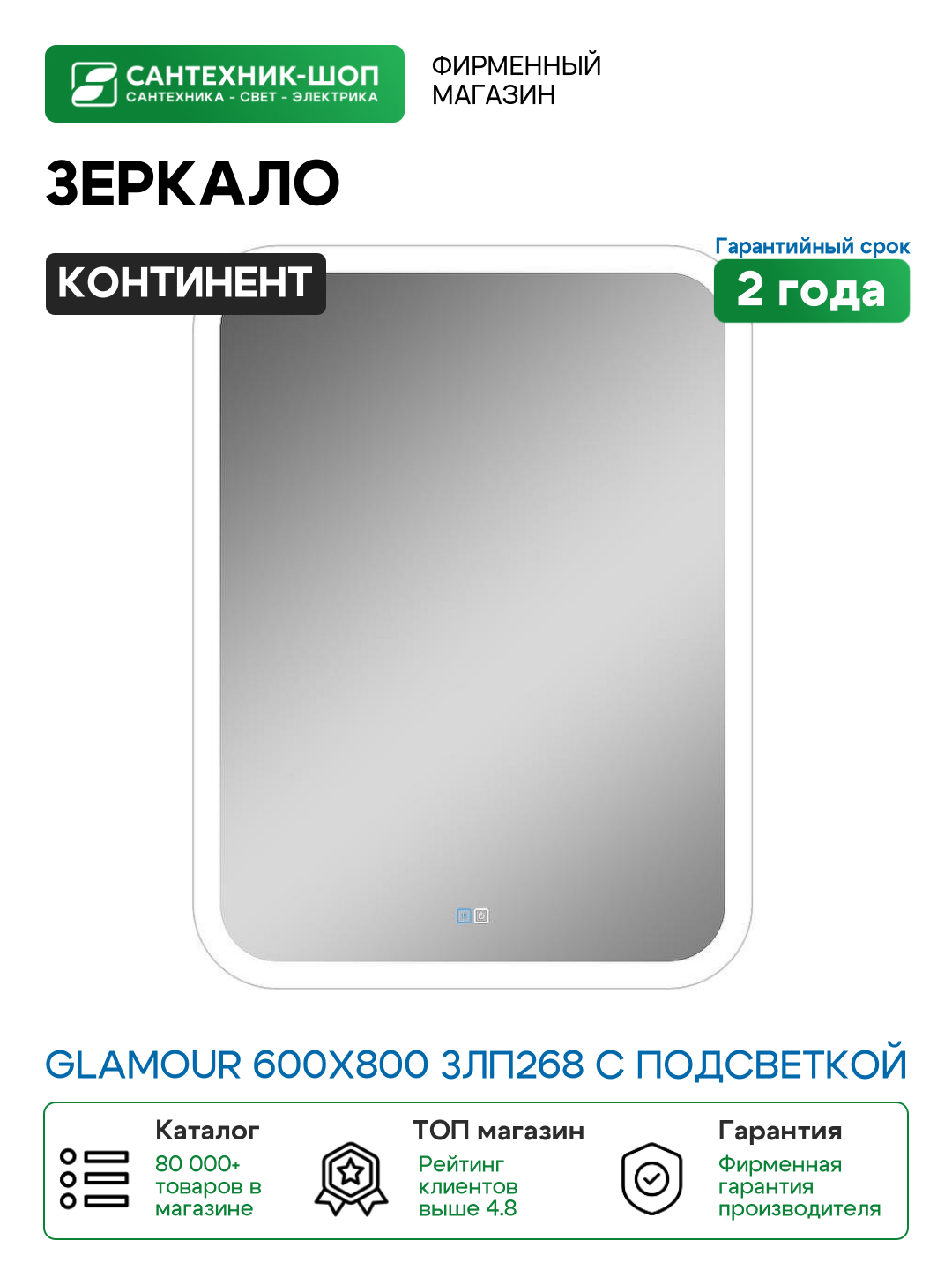 Зеркало Континент Glamour 600х800 ЗЛП268 с подсветкой с сенсорным выключателем с подогревом