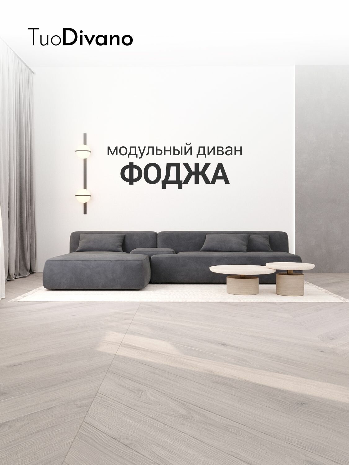 Угловой диван TuoDivano "Фоджа", модульный, велюровая обивка, графит