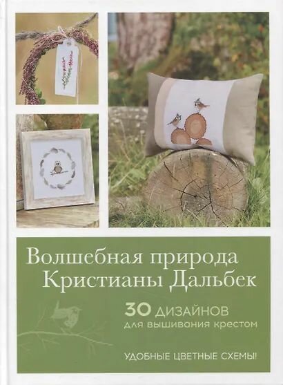 Дальбек Кристиана: Волшебная природа Кристианы Дальбек