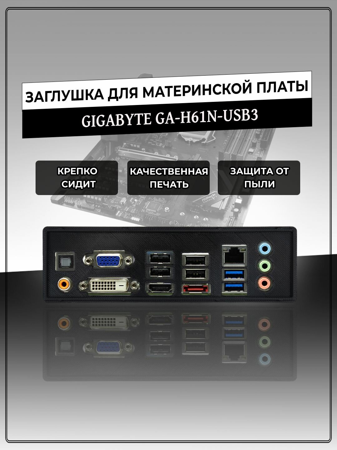 Заглушка для материнской платы GIGABYTE GA-H61N-USB3
