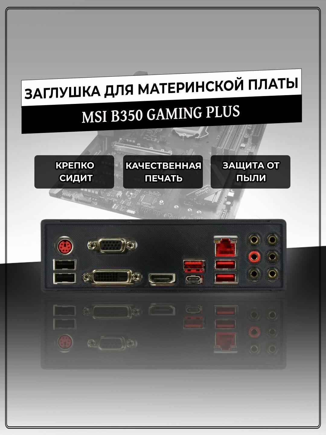 Заглушка для материнской платы MSI B350 GAMING PLUS