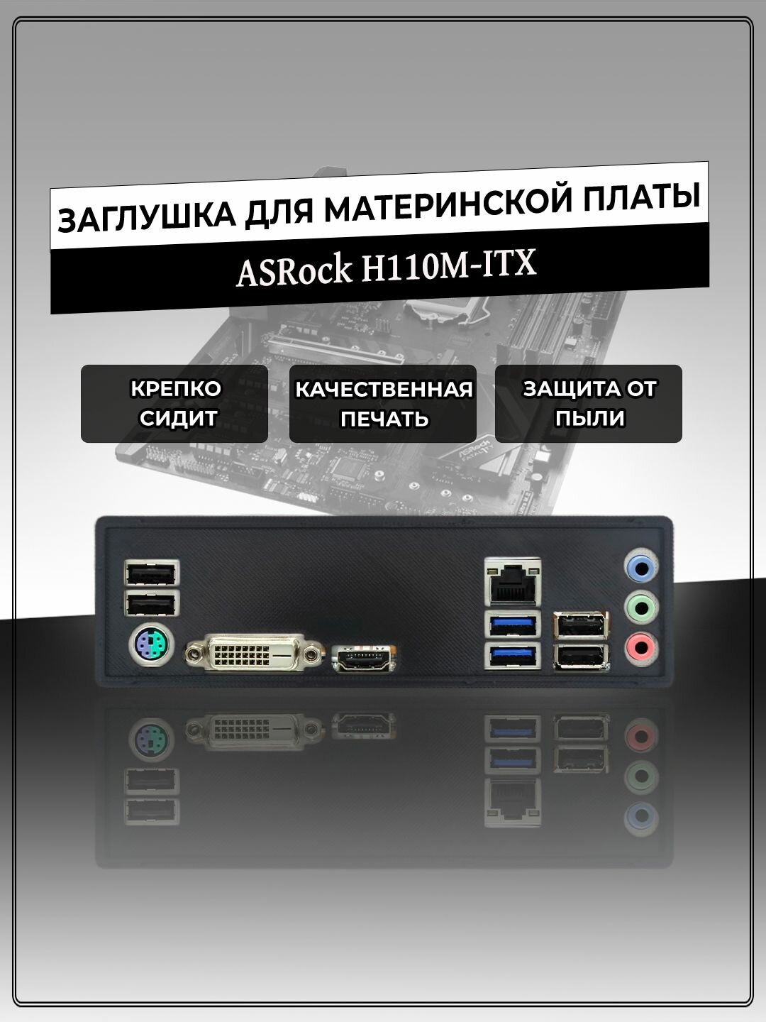 Заглушка для материнской платы ASRock H110M-ITX
