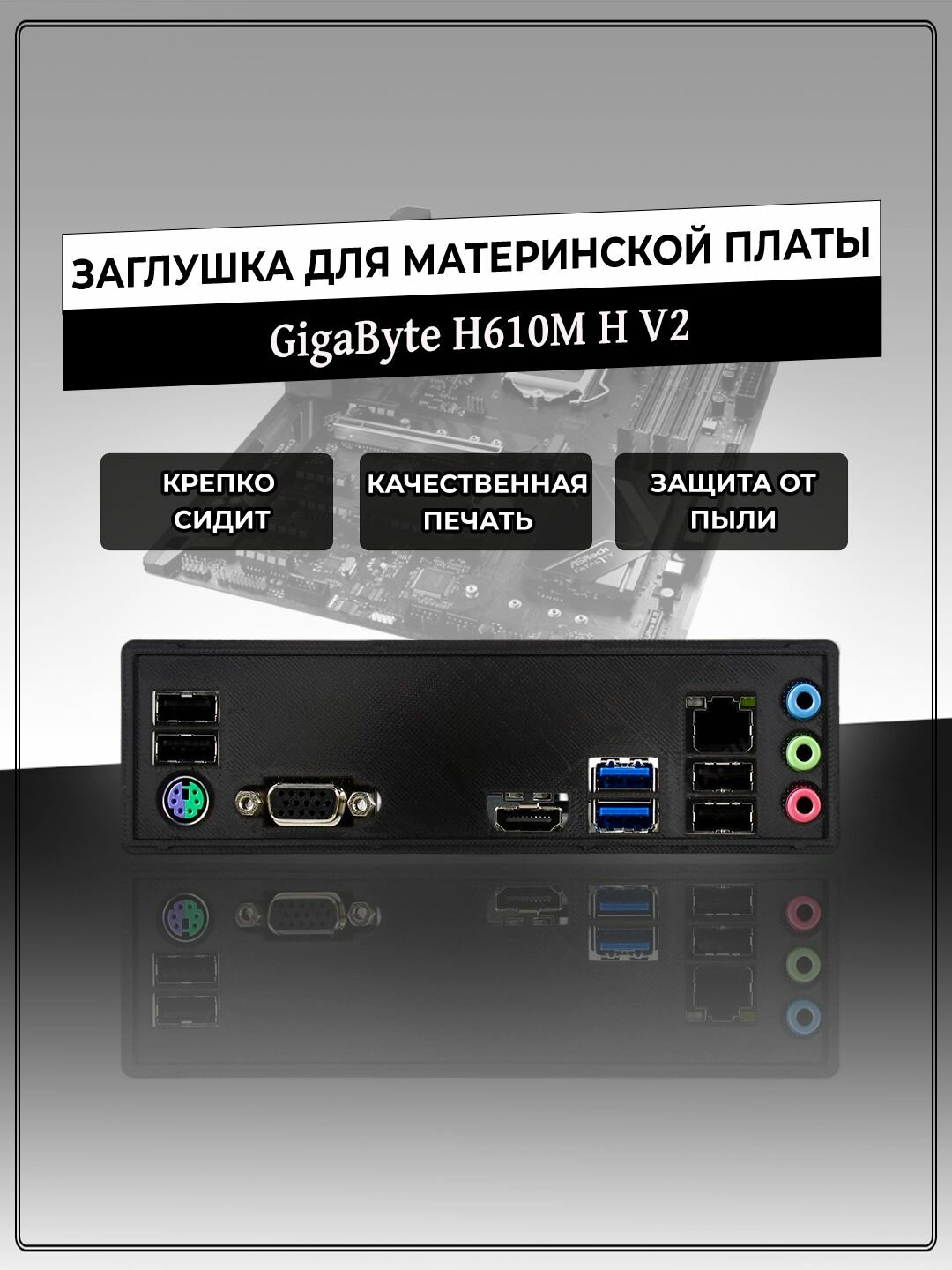 Заглушка для материнской платы GigaByte H610M H V2