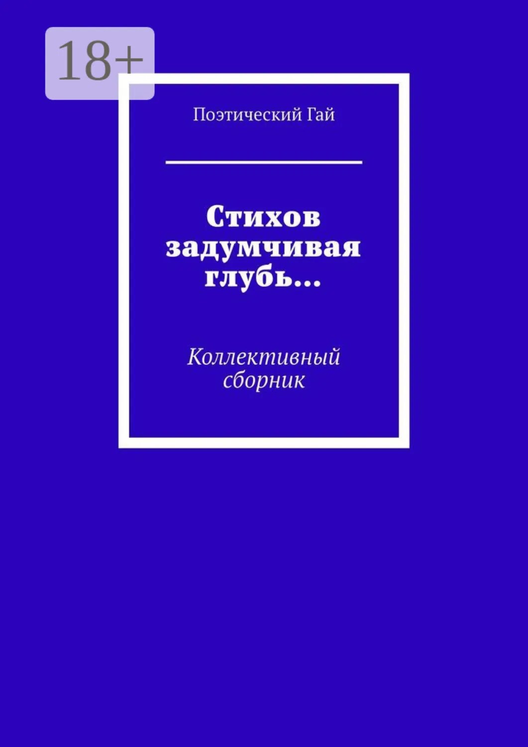 Стихов задумчивая глубь… Коллективный сборник [Цифровая книга]