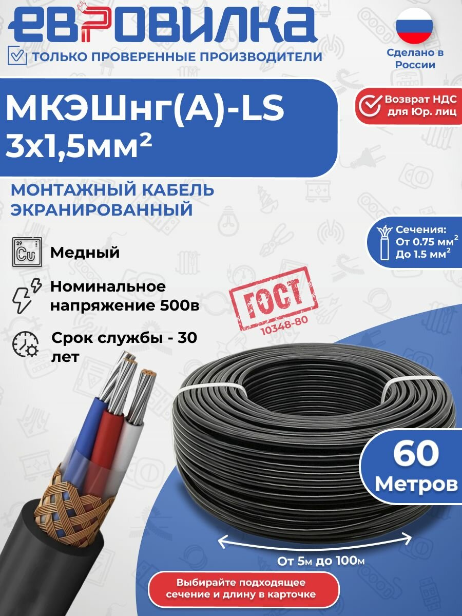 Монтажный экранированный кабель мкэшнг(А) -LS 3х1,5 мм2, ГОСТ (10348-80), 60м