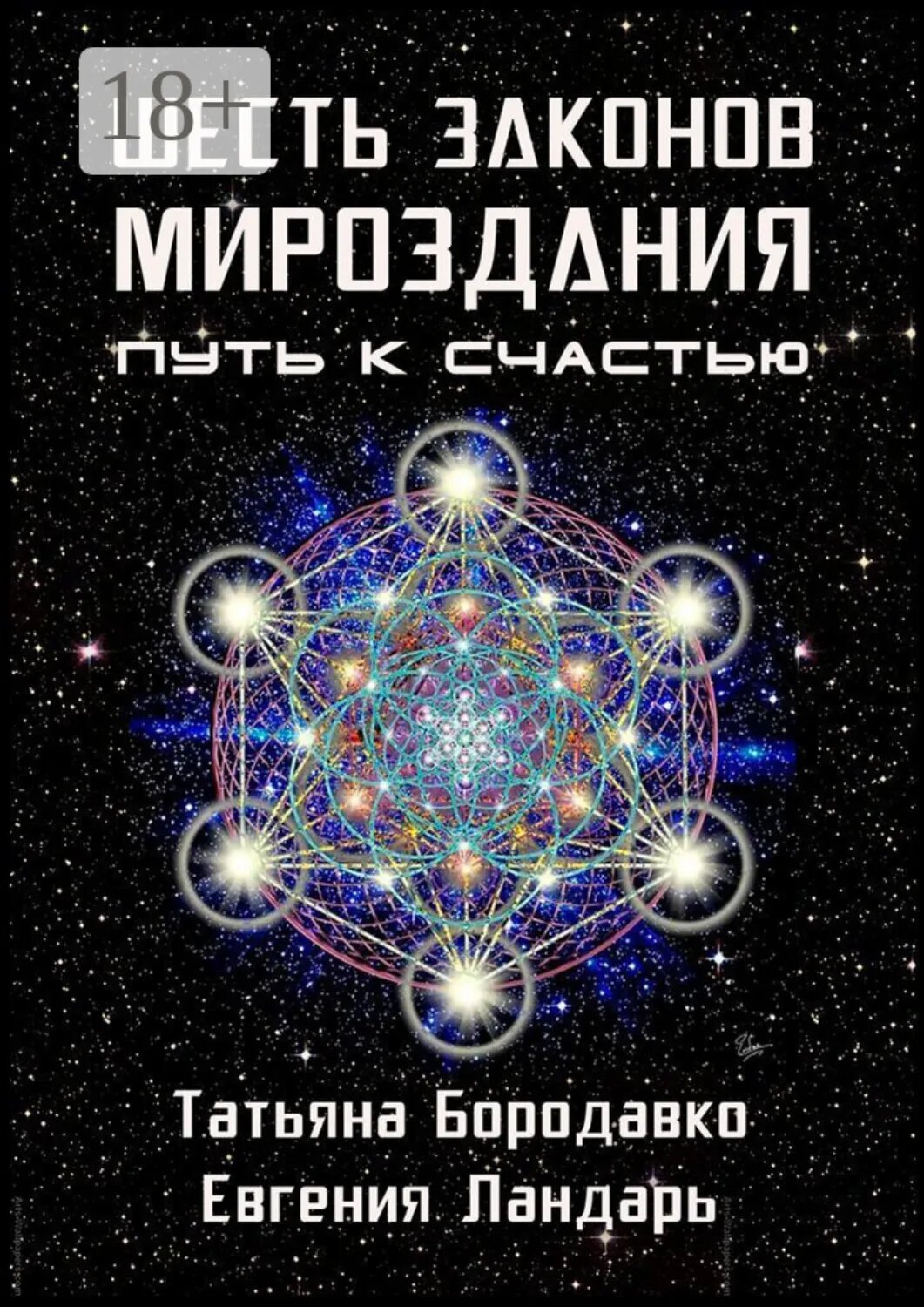 Шесть законов мироздания. Путь к счастью [Цифровая книга]