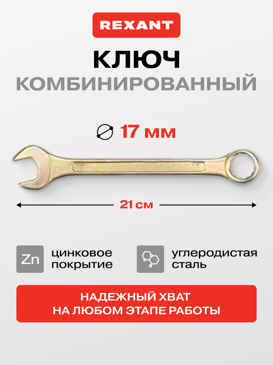 Ключ комбинированный 17мм желтый цинк углеродистая сталь REXANT