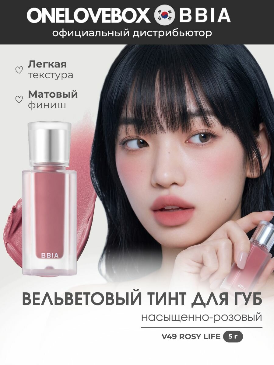 BBIA Last Velvet Tint V49 ROSY LIFE - стойкий вельветовый тинт для губ (5гр)