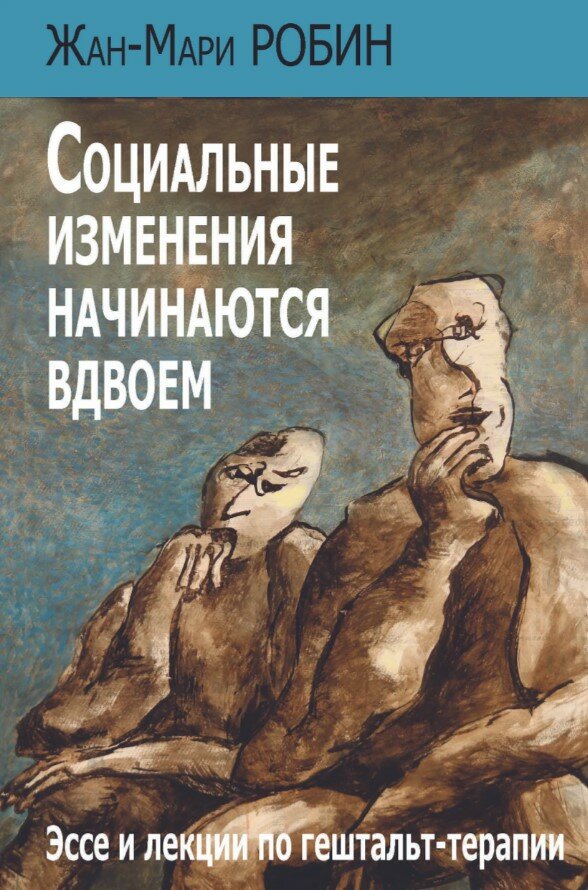 Социальные изменения начинаются вдвоём. Эссе и лекции по гештальт-терапии