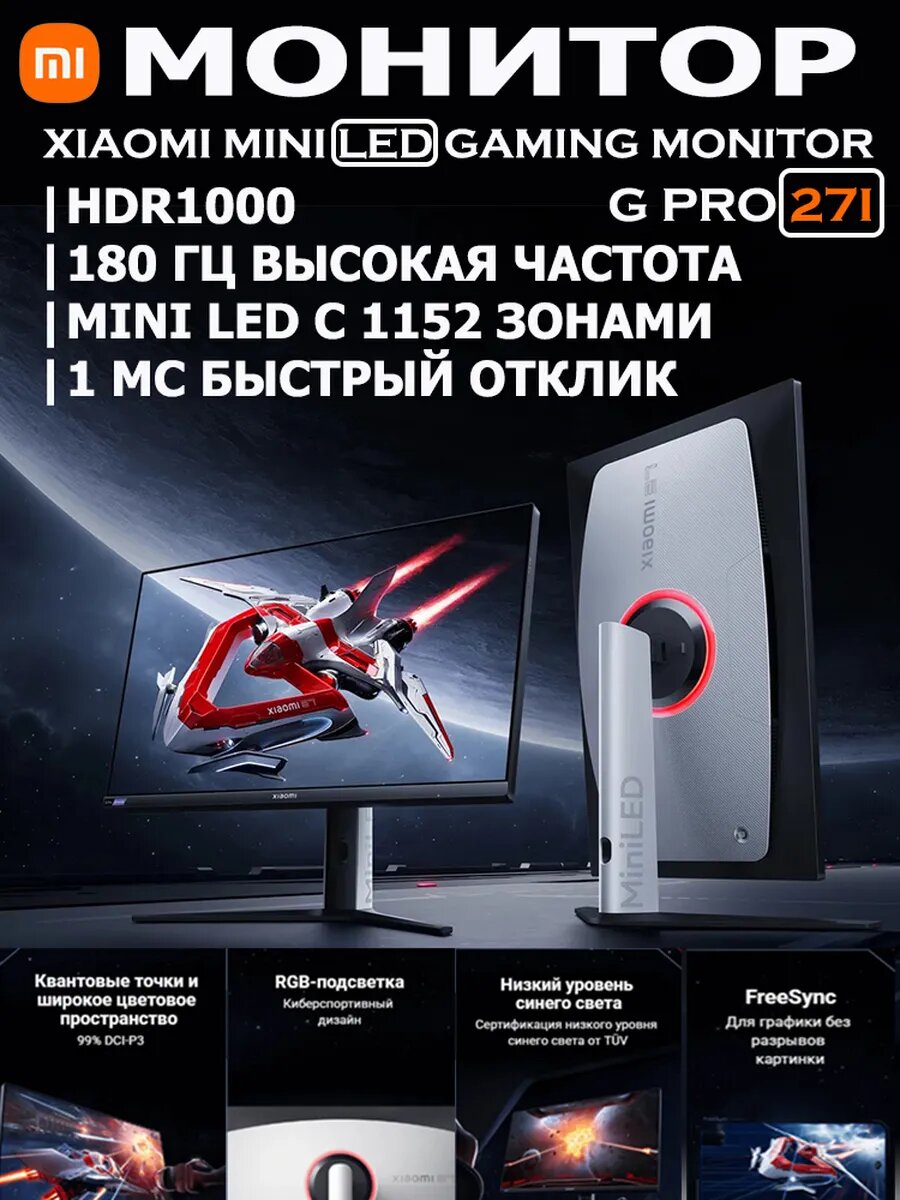 Монитор Xiaomi Mini G Pro 27i EU, IPS, 2K, 180Гц, HDR 1000, FreeSync, черный