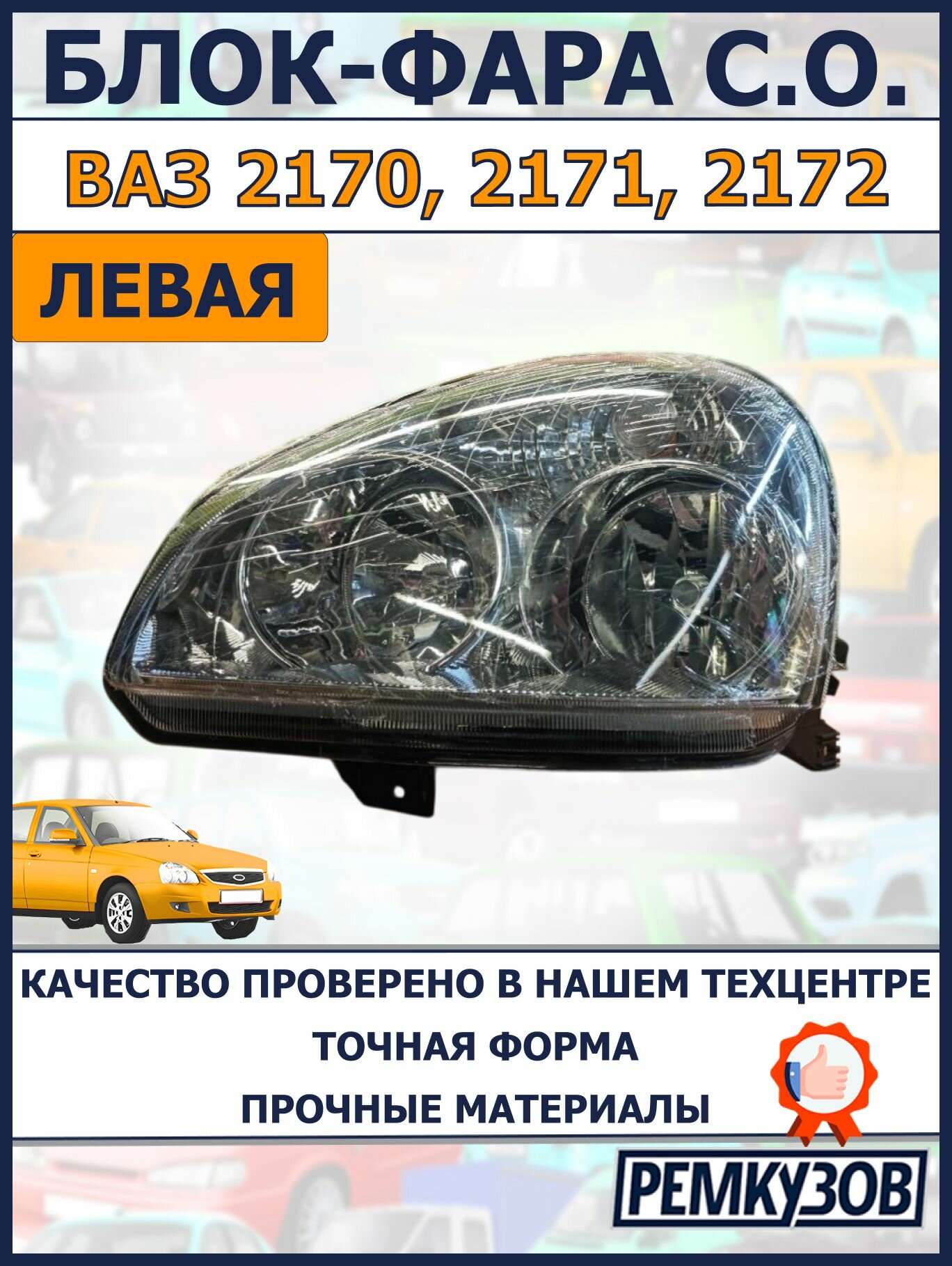 Блок-фара левая старого образца лада 2170 Приора