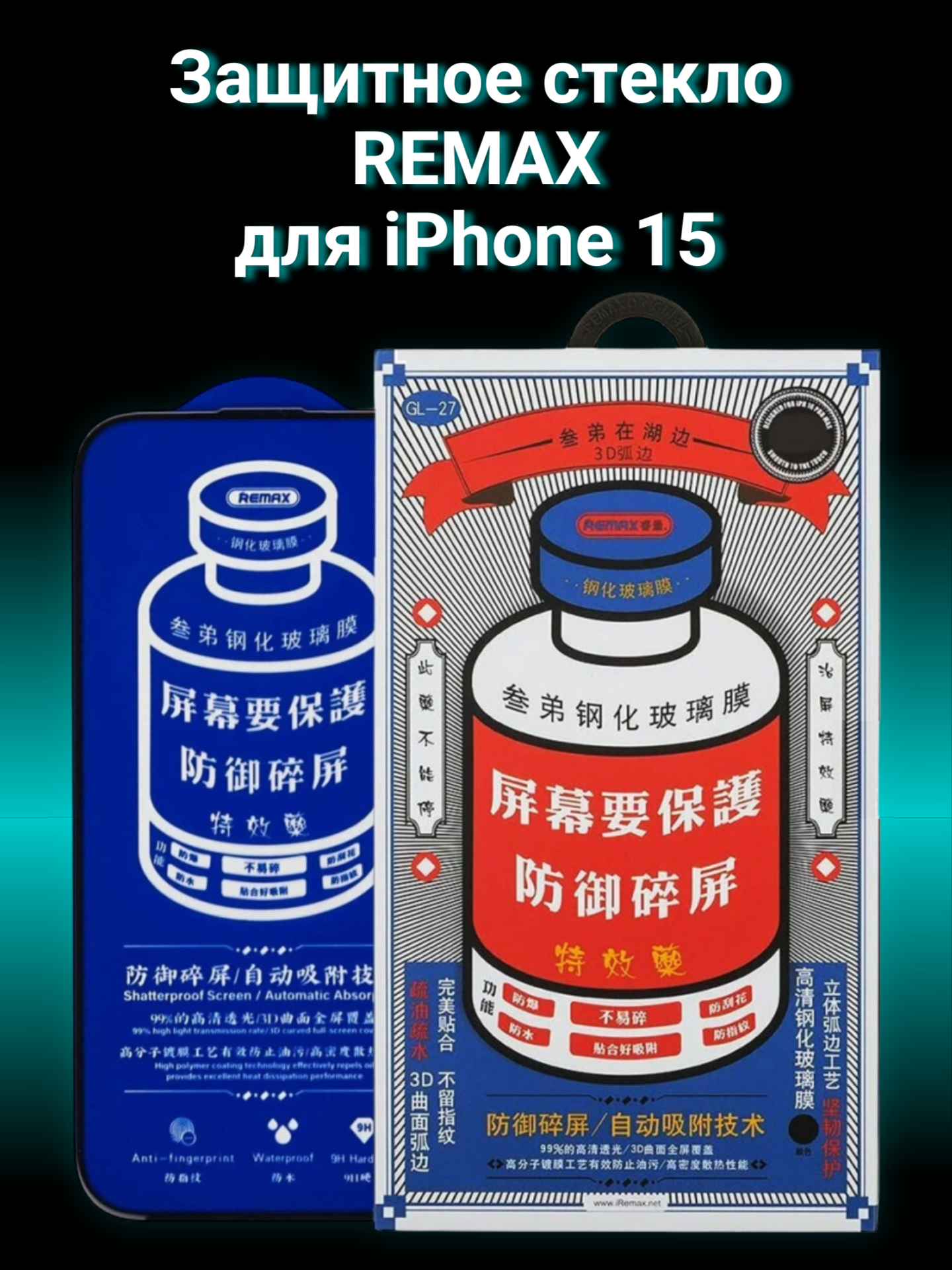 Защитное стекло Remax GL-27 на iPhone 15 закаленное, олеофобное