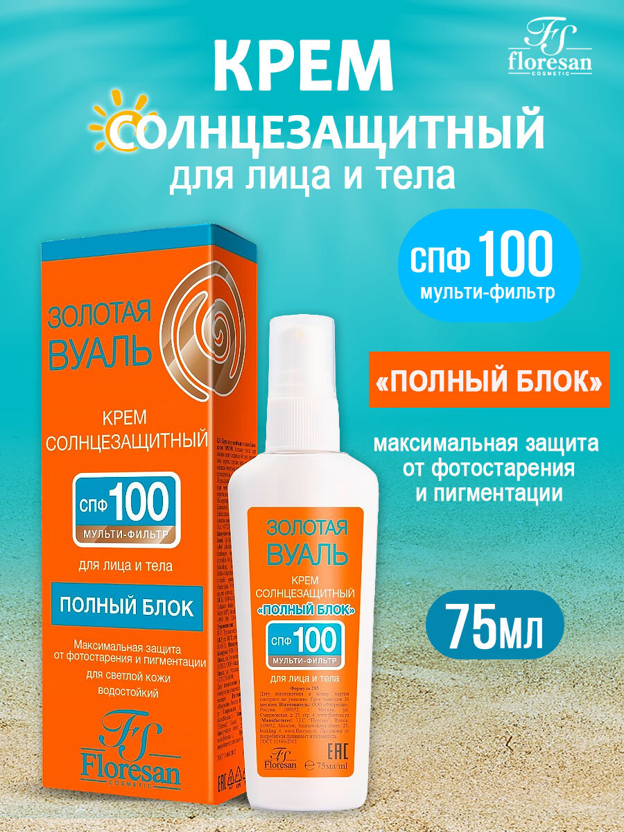 Floresan Солнцезащитный крем "полный блок" SPF 100 Beauty SUN 75мл
