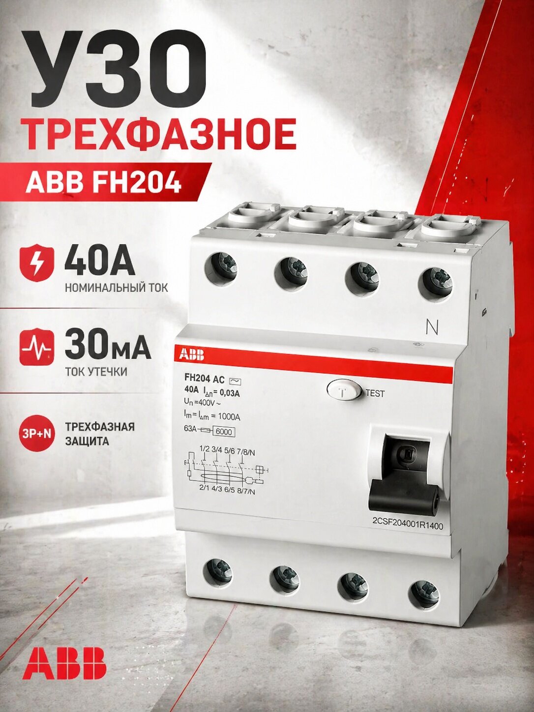 УЗО трехфазное ABB FH204 AC-40/0,03 40A 30mA 2CSF204002R1400