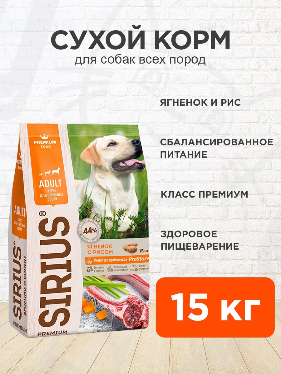 Корм сухой Sirius для взрослых собак всех пород, ягненок и рис, 15 кг
