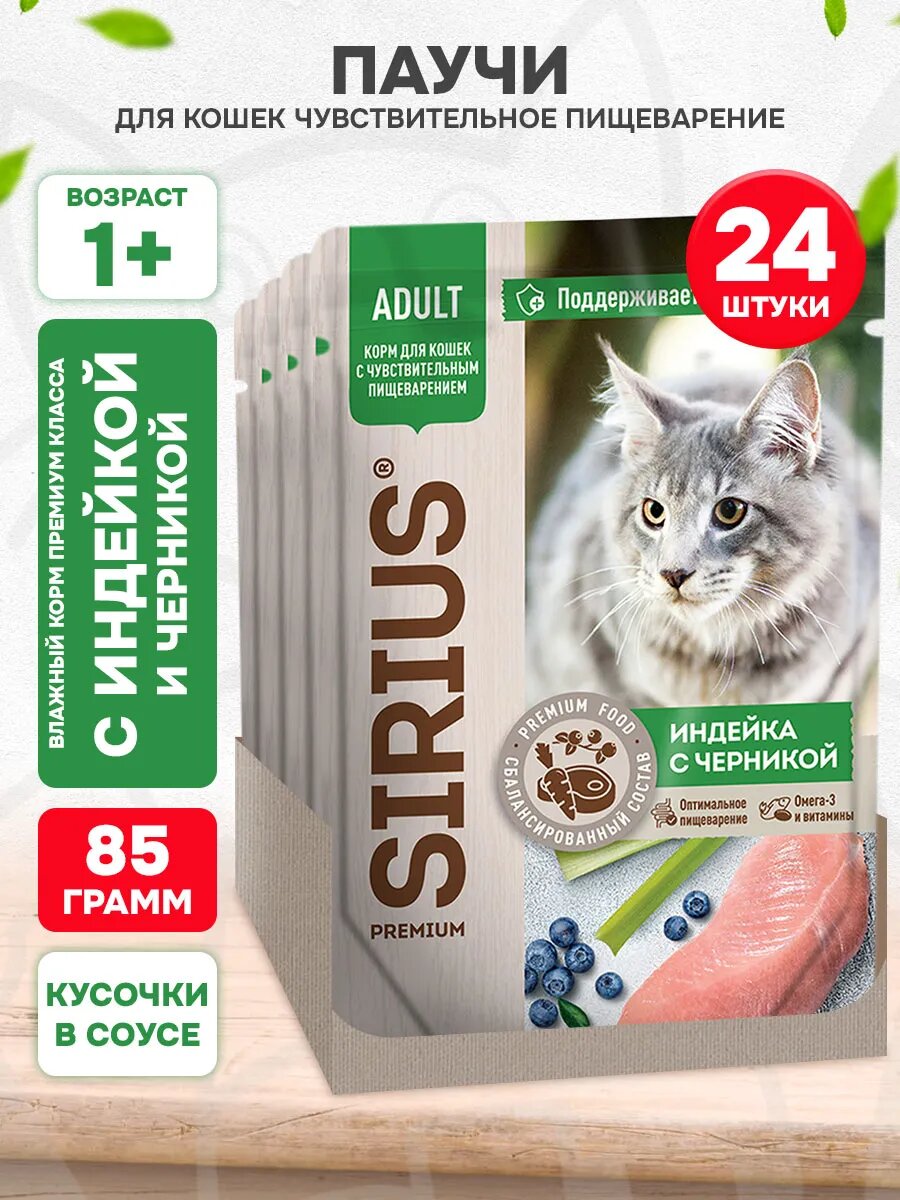Корм влажный Sirius Premium Adult для взрослых кошек, с чувствительным пищеварением, индейка и черника в соусе, 85 г х 24 шт